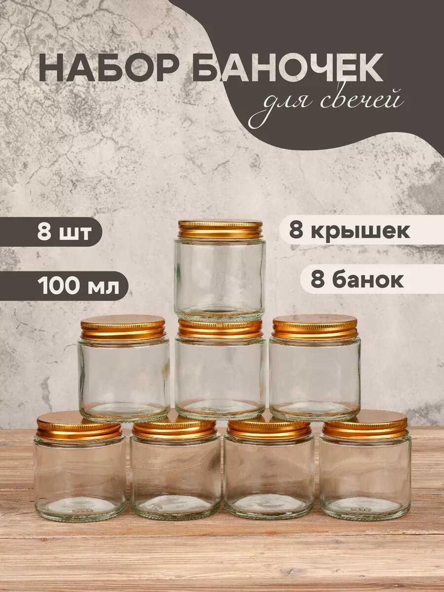 Баночки для свечей стеклянные 8 шт