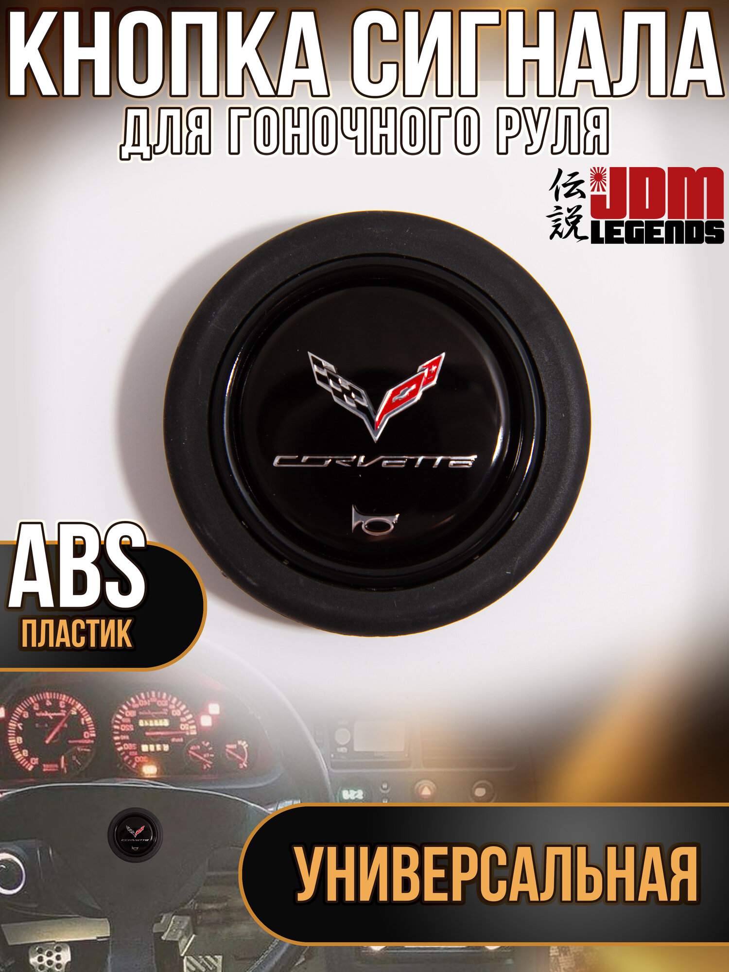 Кнопка сигнала для гоночного руля универсальная