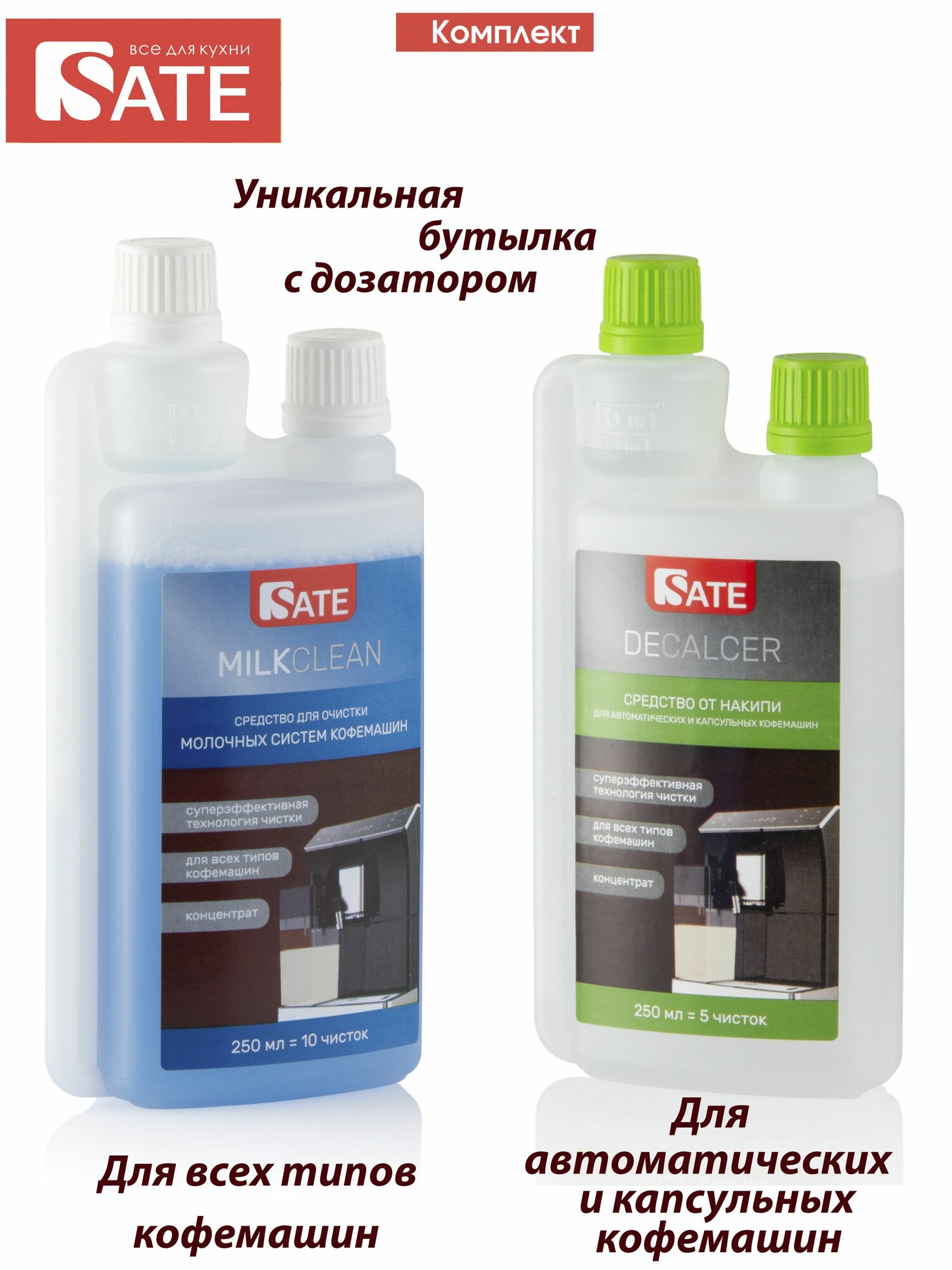 S5 Комплект: SATE Milkclean Очиститель молочной системы 250мл и SATE Decalcer Очиститель от накипи для автоматических и капсульных кофемашин 250мл