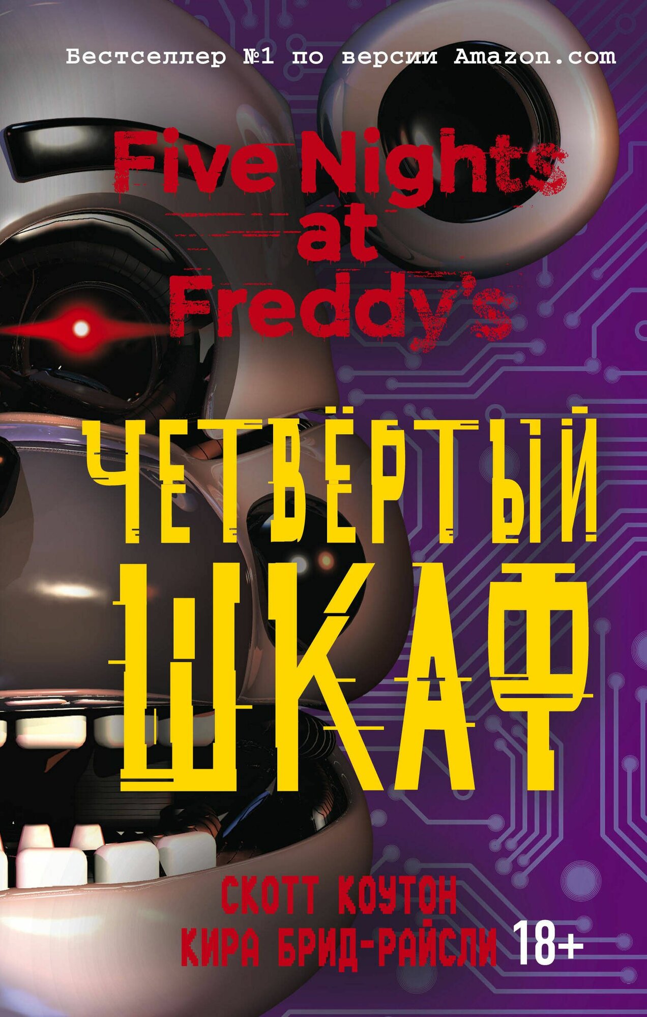 Пять ночей у Фредди. Четвёртый шкаф