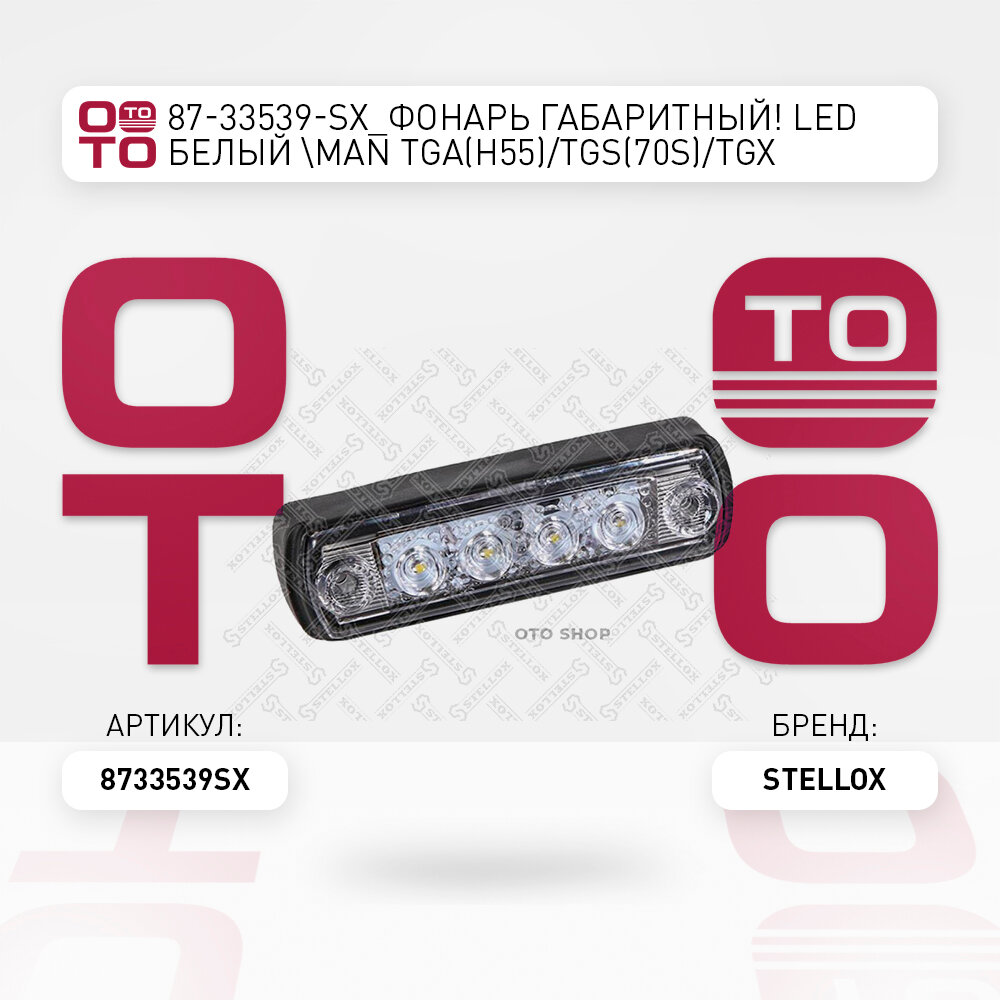 Фонарь габаритный LED белый \ MAN tga ( Тга ) ( Тга ) ( H55 ) / tgs ( Тгс ) ( Тгс ) ( 70S ) / TGX STELLOX 8733539SX, 8733539_SX, 87-33539-SX