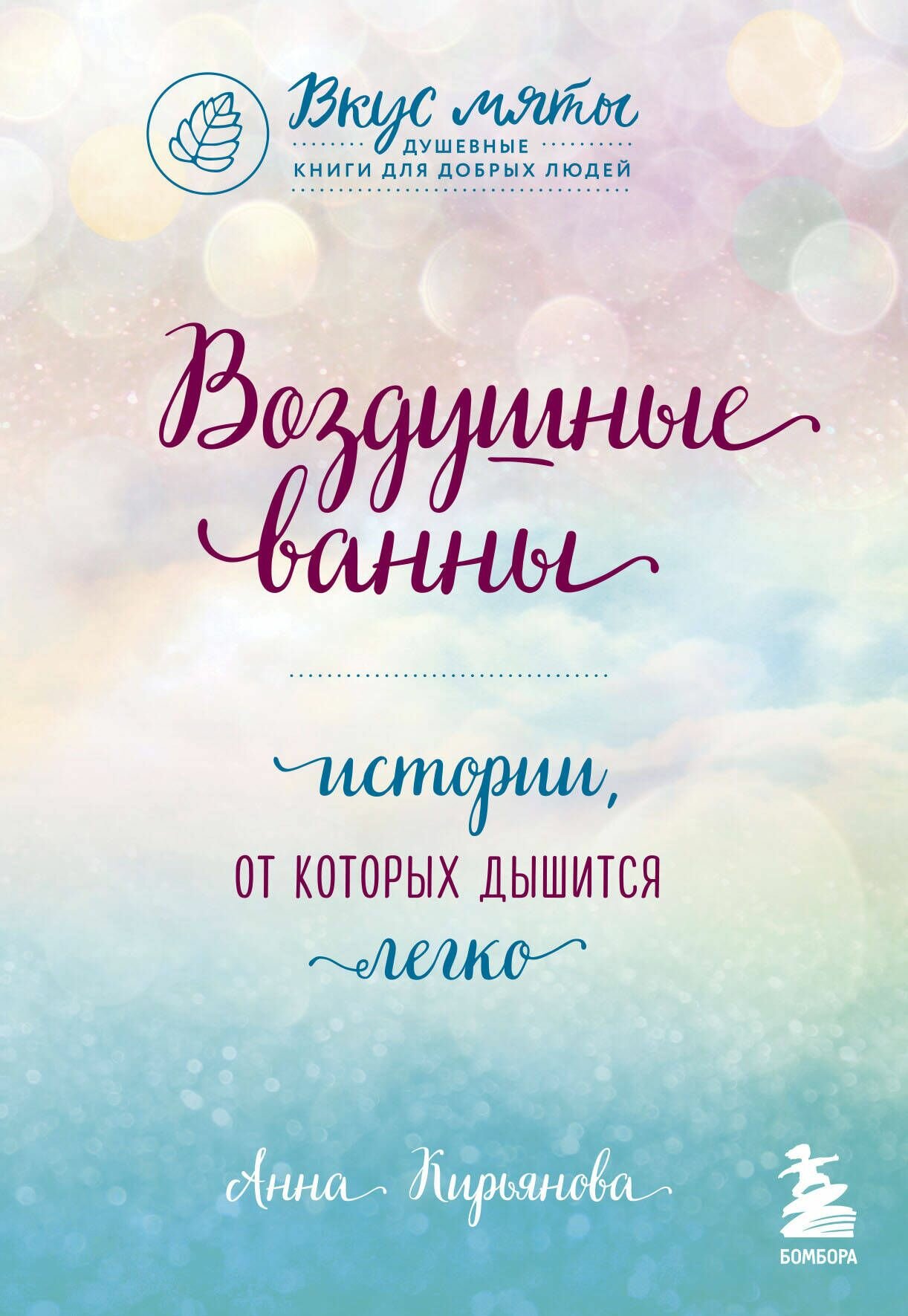 Воздушные ванны. Истории, от которых дышится легко