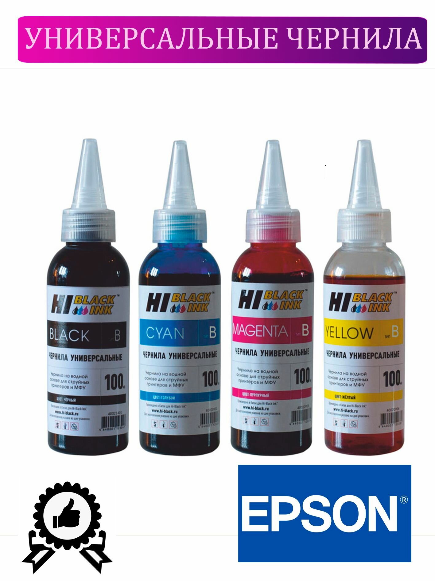 Комплект универсальных чернил Hi-Black для Epson, на водной основе, 4 цвета