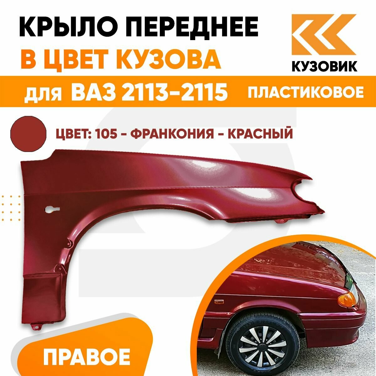 Крыло переднее правое в цвет кузова для ВАЗ 2113 2114 2115 пластик 105 - Франкония - Красный