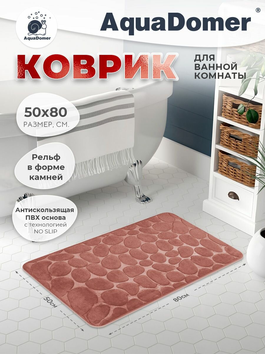 Коврик для ванной и туалета AquaDomer, размер 50х80см, противоскользящий