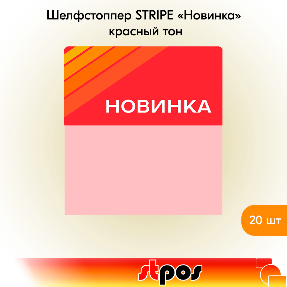 Комплект Шелфстоппер STRIPE, из ПЭТ в ценникодержатель, 70х75мм "Новинка", красный тон -20шт