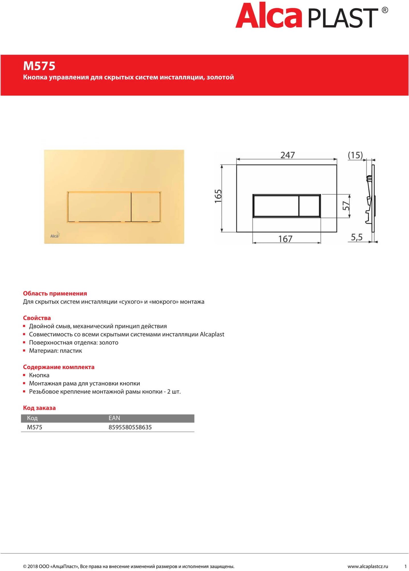 Кнопка смыва AlcaPlast M575