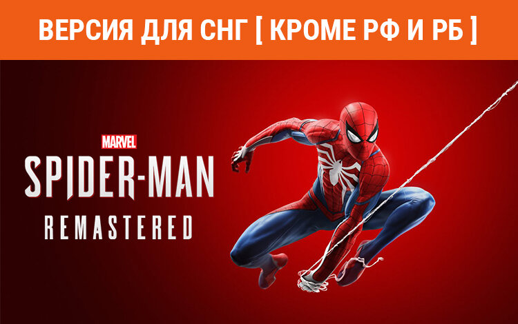 Marvel’s Spider-Man Remastered (Steam; PC; Регион активации СНГ, кроме РФ, РБ)