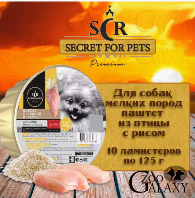 SECRET FOR PETS Консервы для собак мелких пород птица и рис 10х125 г