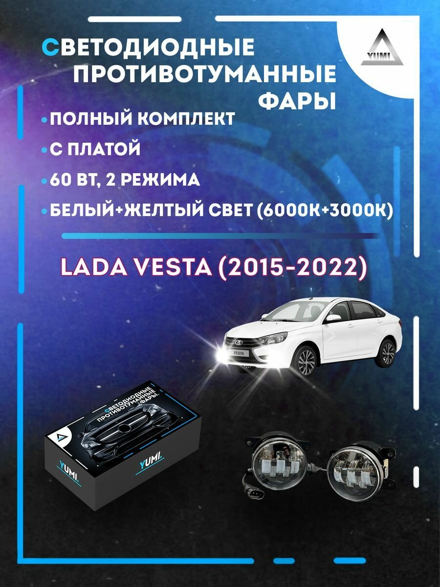 Полный комплект светодиодных LED противотуманных фар Lada Vesta (2015-2022) с платой 60 Вт (2 режима)