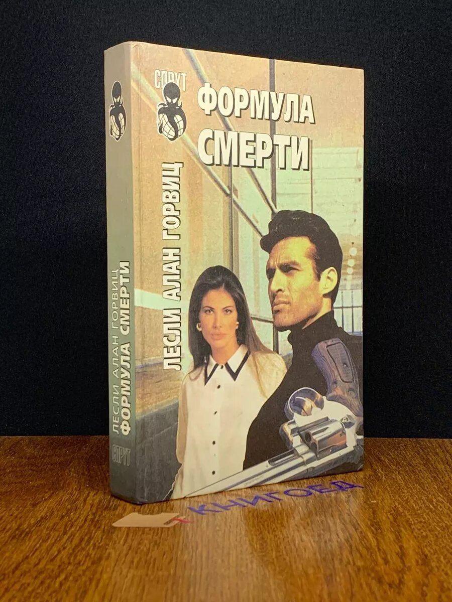 Книга. Формула смерти 1996 (2039016859881)