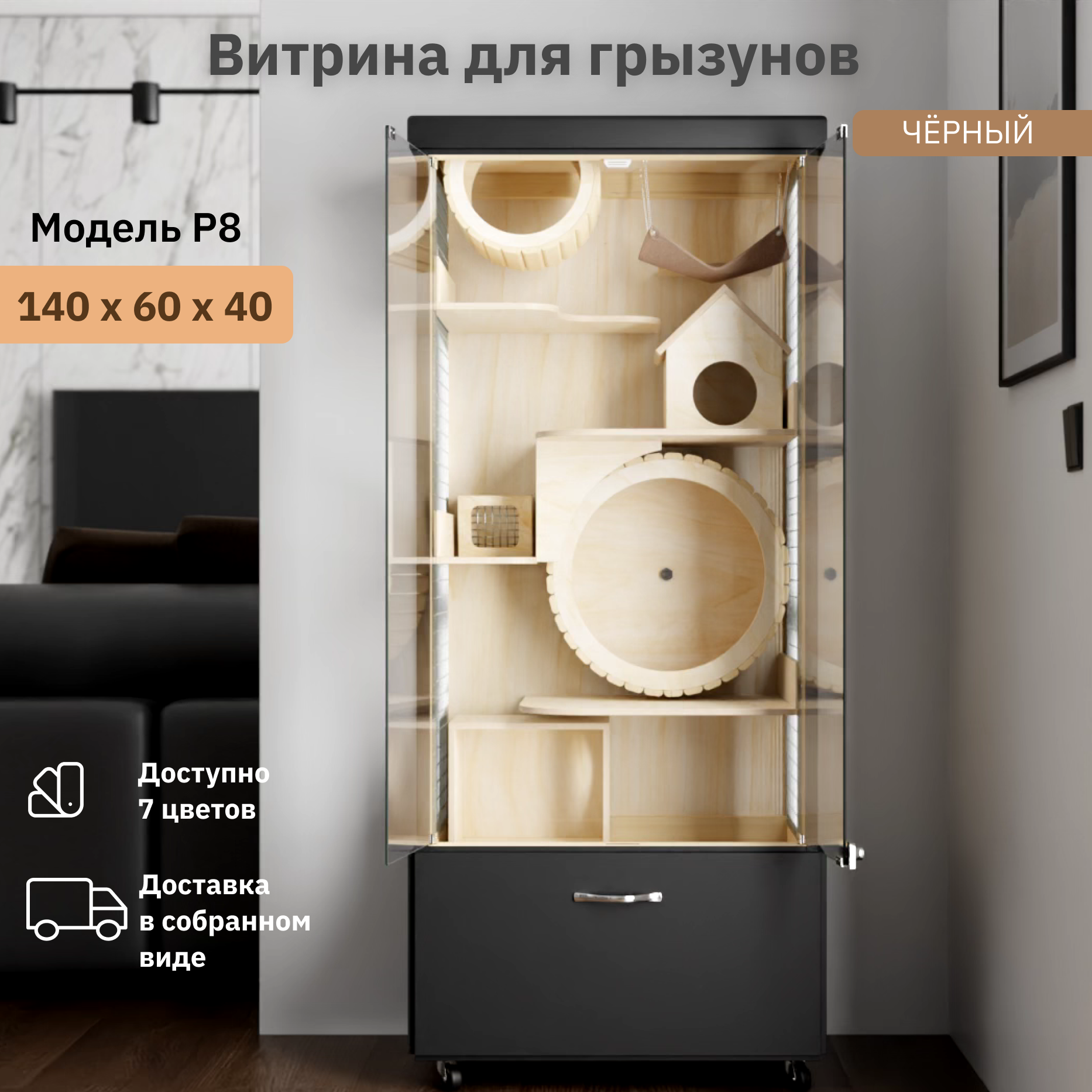 Витрина для грызунов "Дом Питомца" Р8 черный