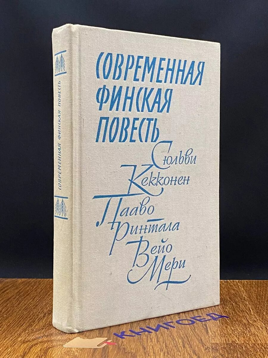 Книга. Современная финская повесть 1976 (2039478928088)