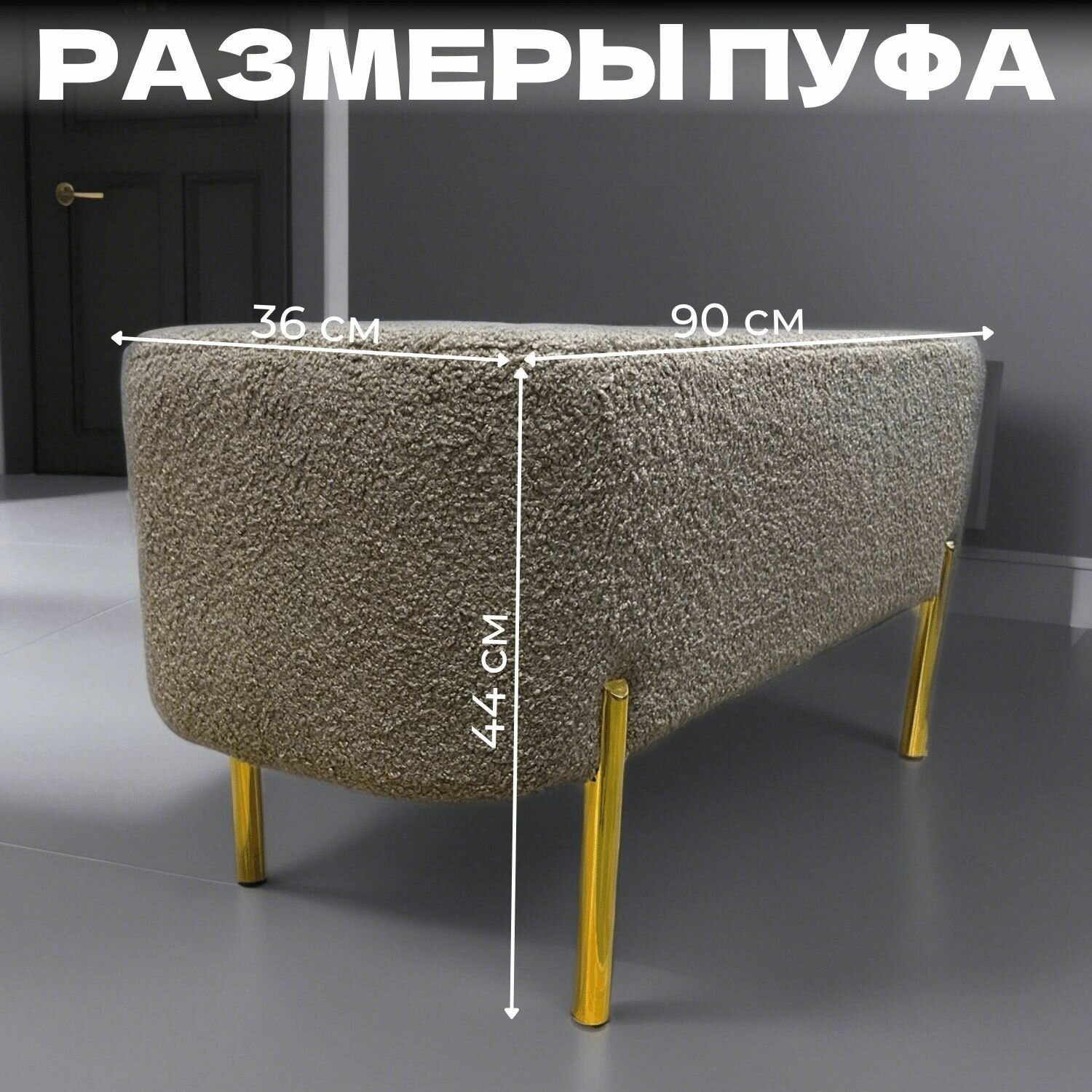 Банкетка-пуф, ЛДСП, букле, коричневая, для дачи, универсальная, 90 см x 36 см x 44 см — фото 1