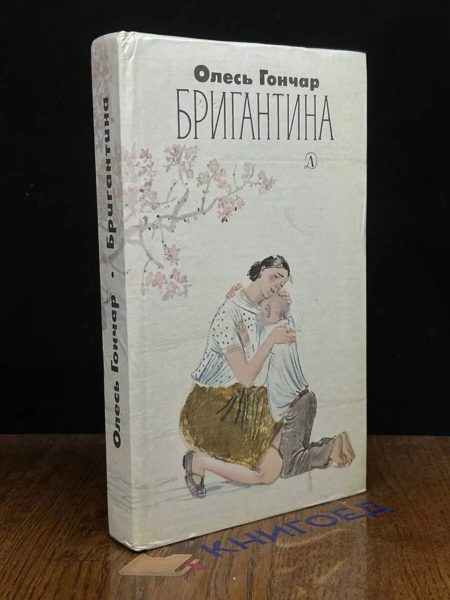 Книга. Бригантина 1977 (2038980395555)