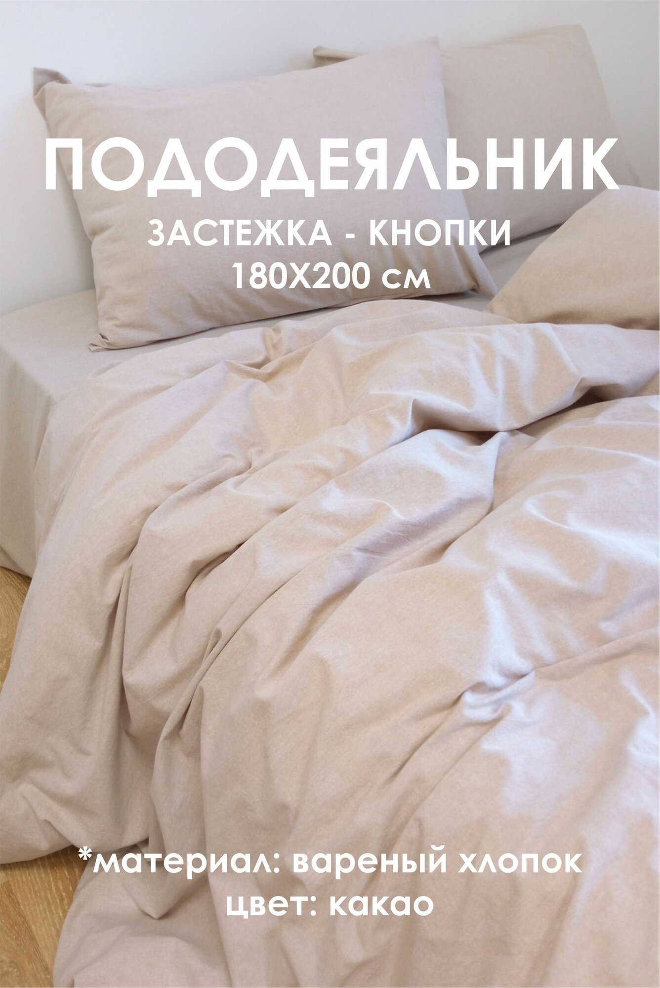 Пододеяльник из вареного хлопка