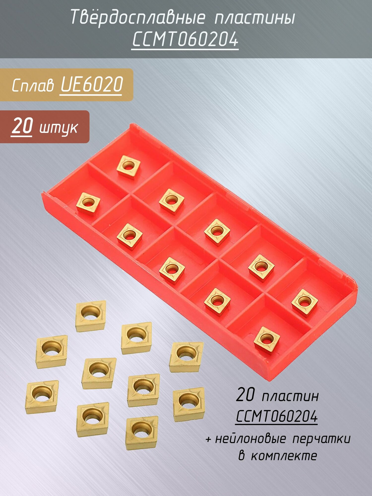 Пластины CCMT060204 / Пластины для токарного станка 20 шт