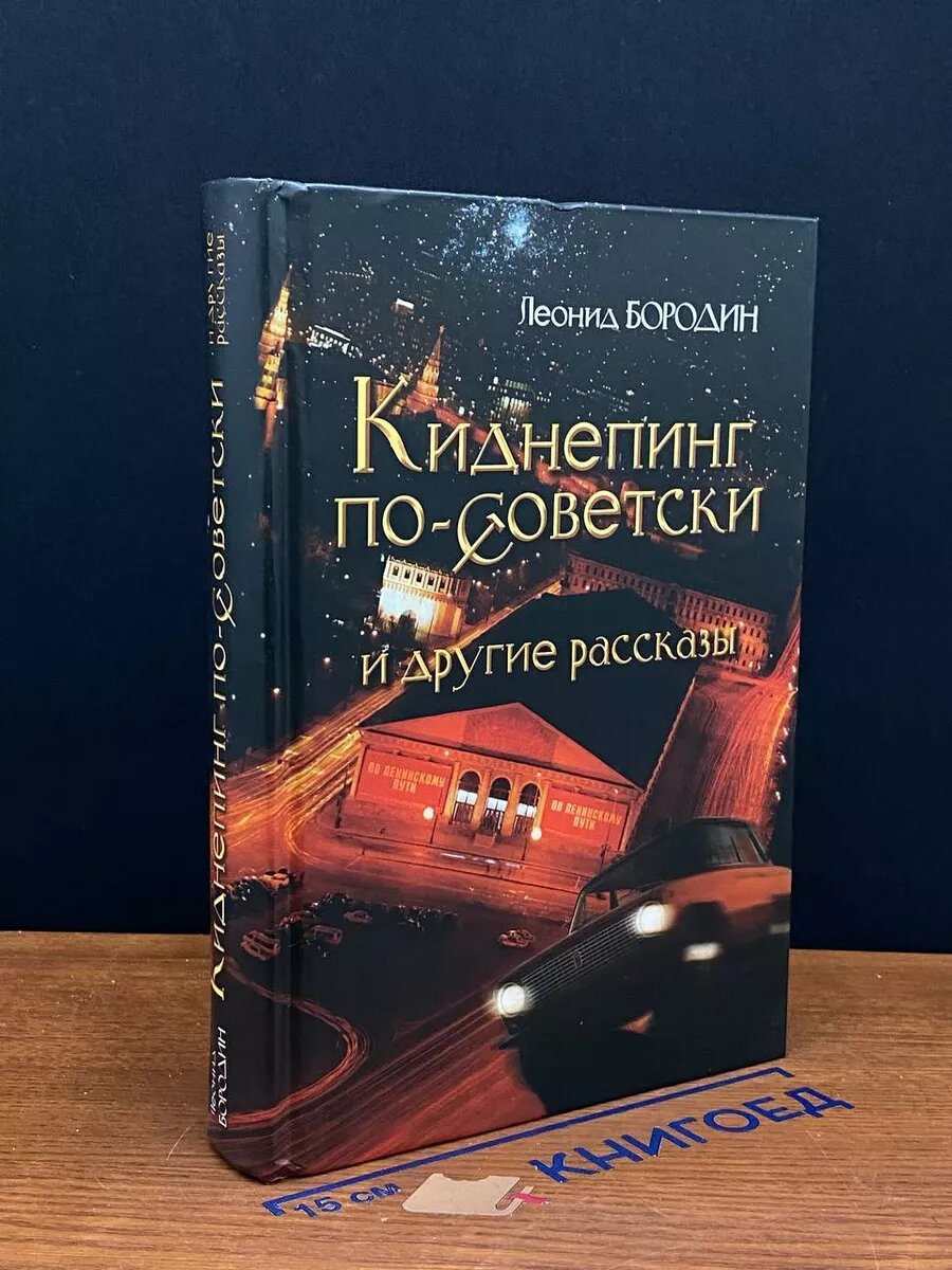 Книга. Киднепинг по-советски 2012 (2040217659484)
