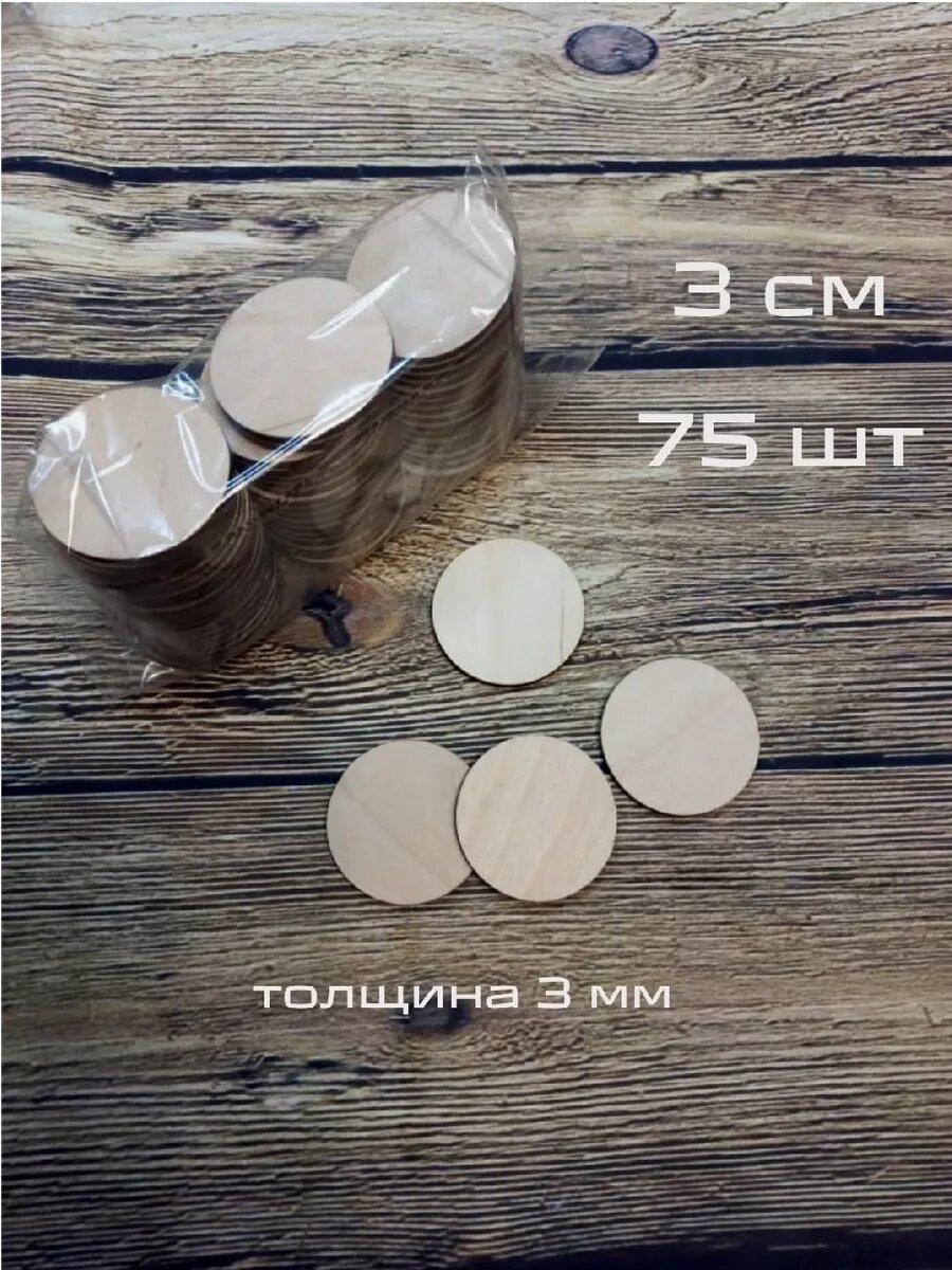 Круглые деревянные заготовки, основа для магнитов 3 см
