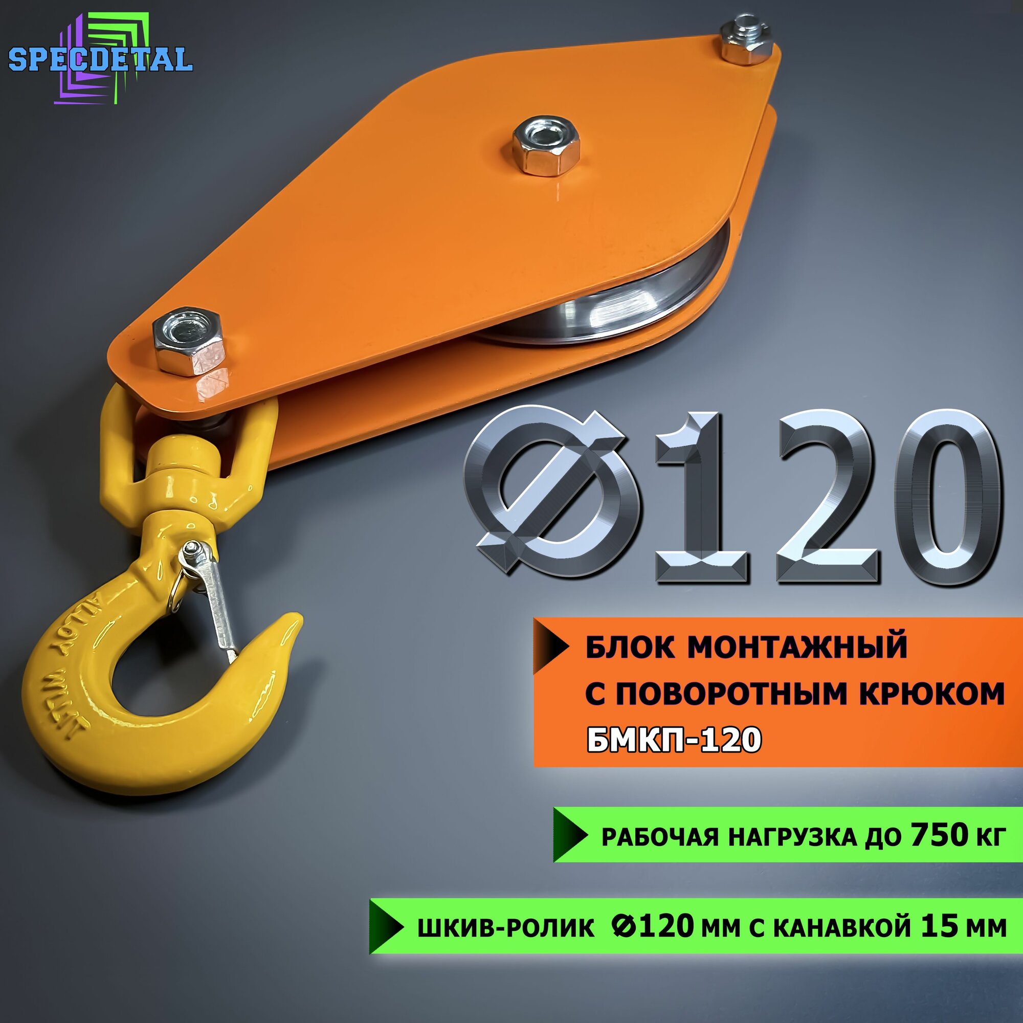 Блок монтажный с поворотным крюком спецдеталь ф120 мм