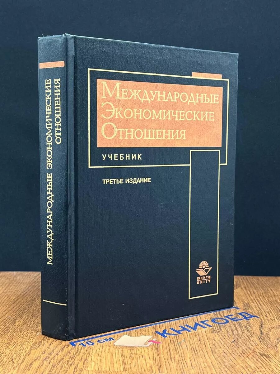 Книга. Международные экономические отношения 2000 (2040172011112)