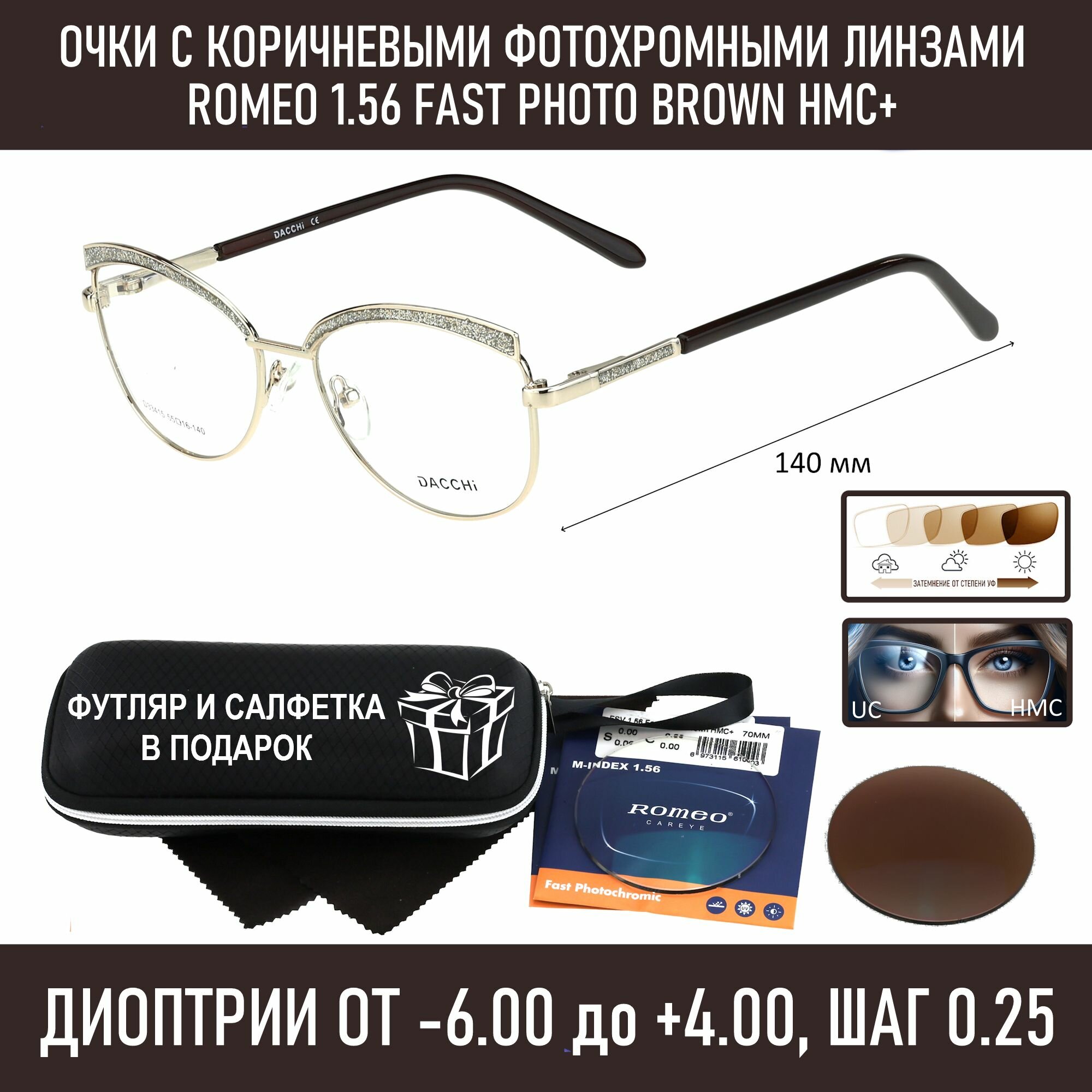 Фотохромные очки с футляром-змейка DACCHI мод. 33415 Цвет 4 с линзами ROMEO 1.56 FAST Photocolor BROWN, HMC+ -3.25 РЦ 64-66