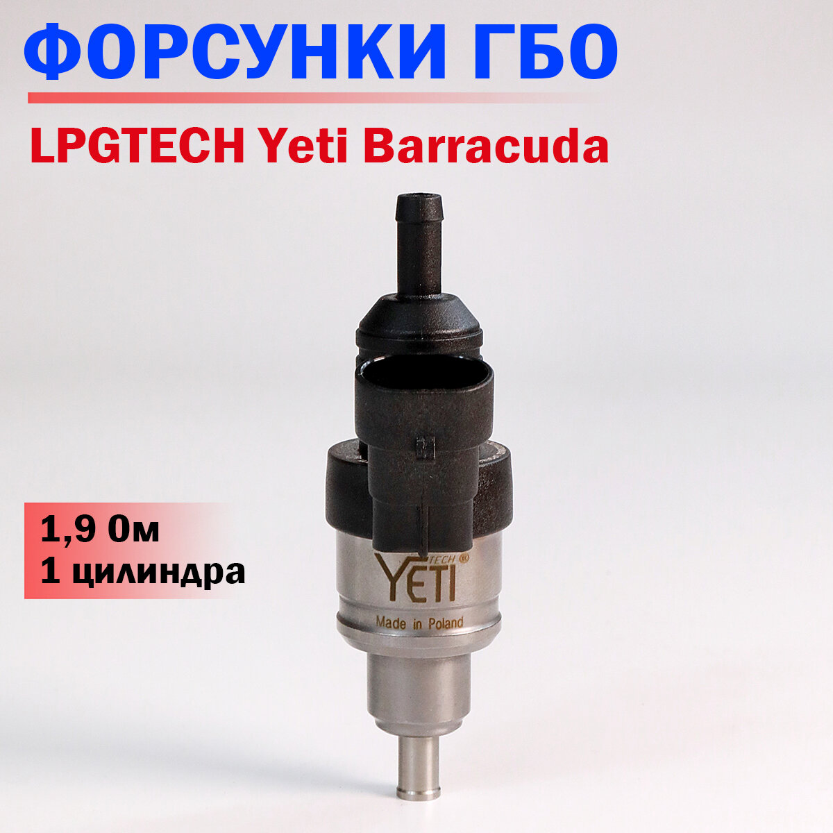 Форсунка ГБО Yeti Barracuda (1,9 Ом) - 1 штука (оригинал)