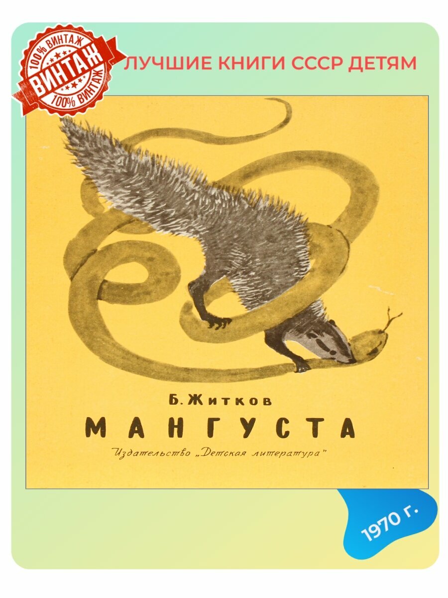 Детская книга Мангуста СССР 1970 года