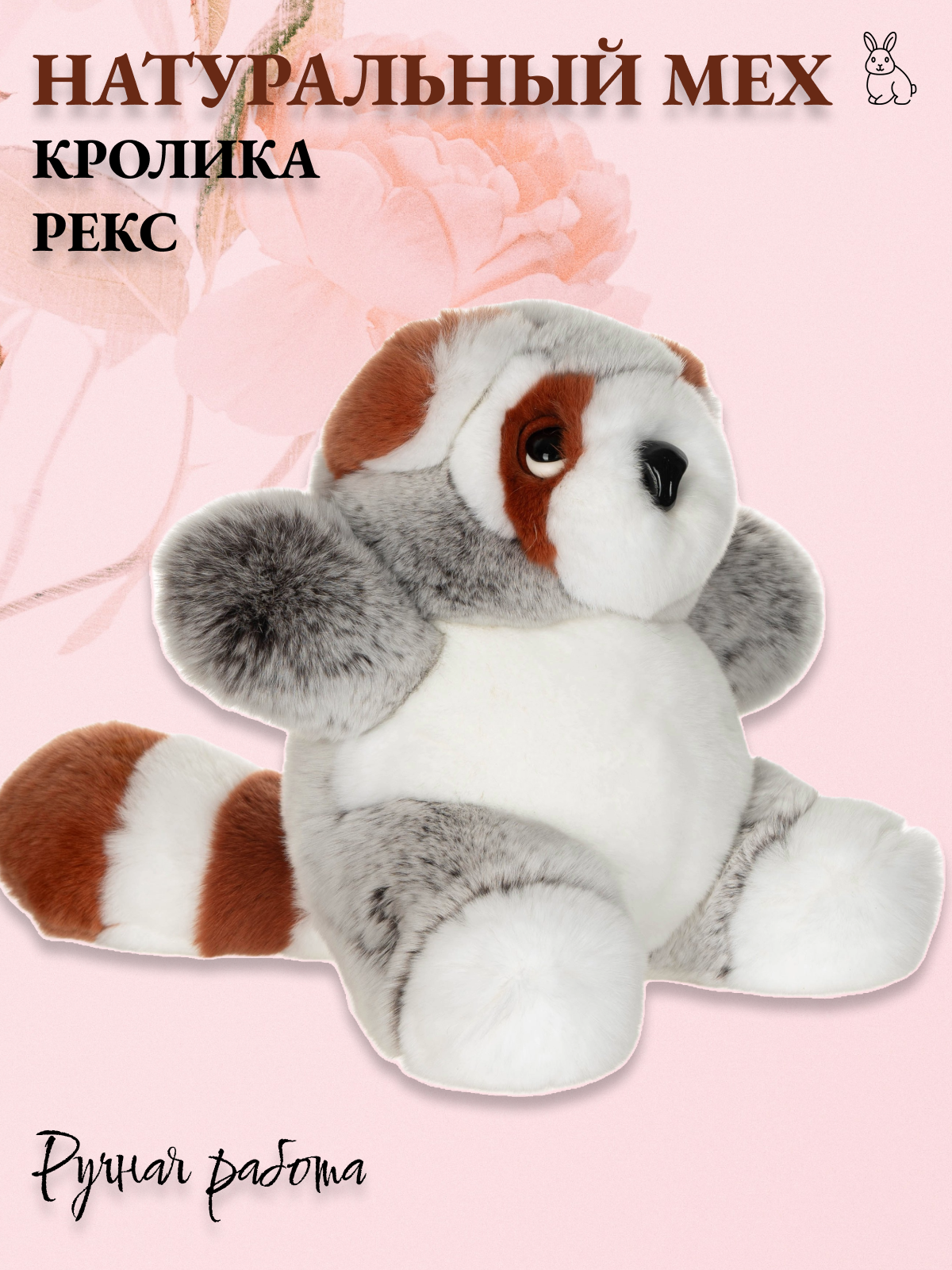 Мягкая игрушка енот Holich Toys из натурального меха кролика рекс, мягкие игрушки, игрушки для детей, детские игрушки, игрушки для девочек, игрушки для мальчиков