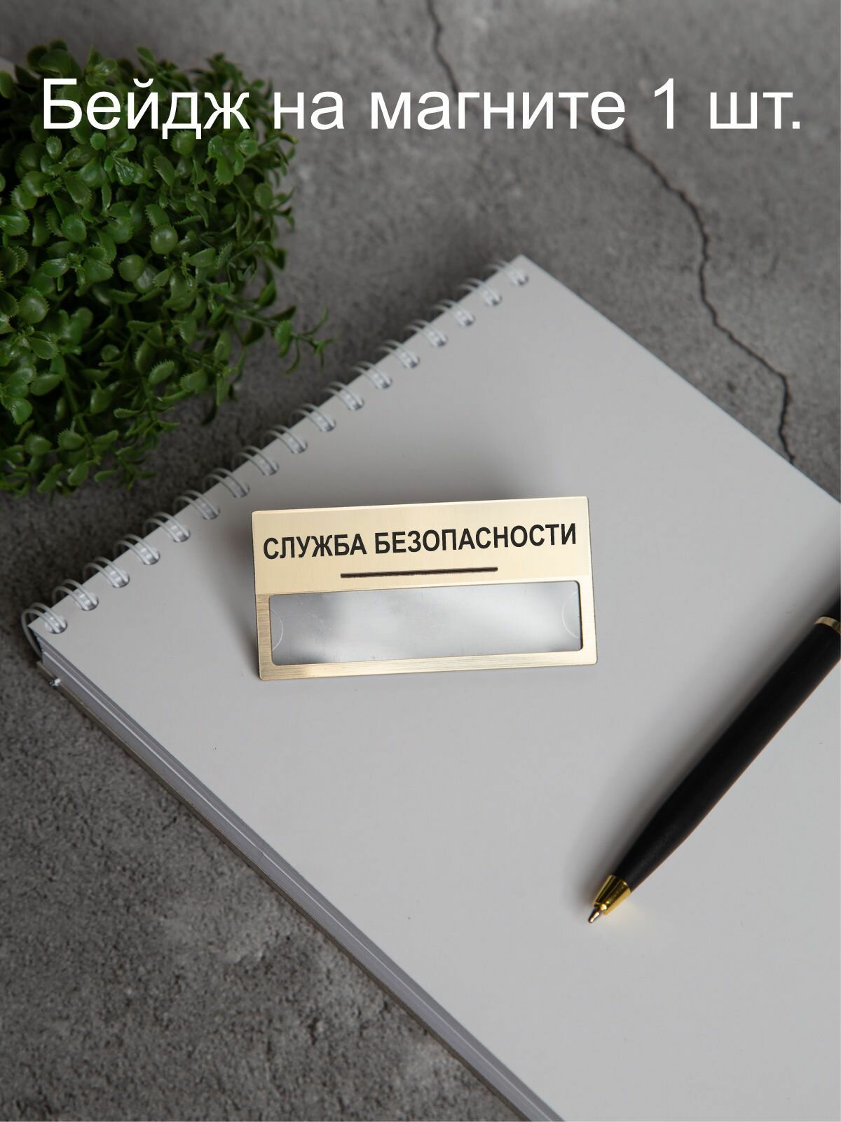 Бейдж пластиковый на магните с гравировкой "Служба безопасности", золотистый. 1 штука.