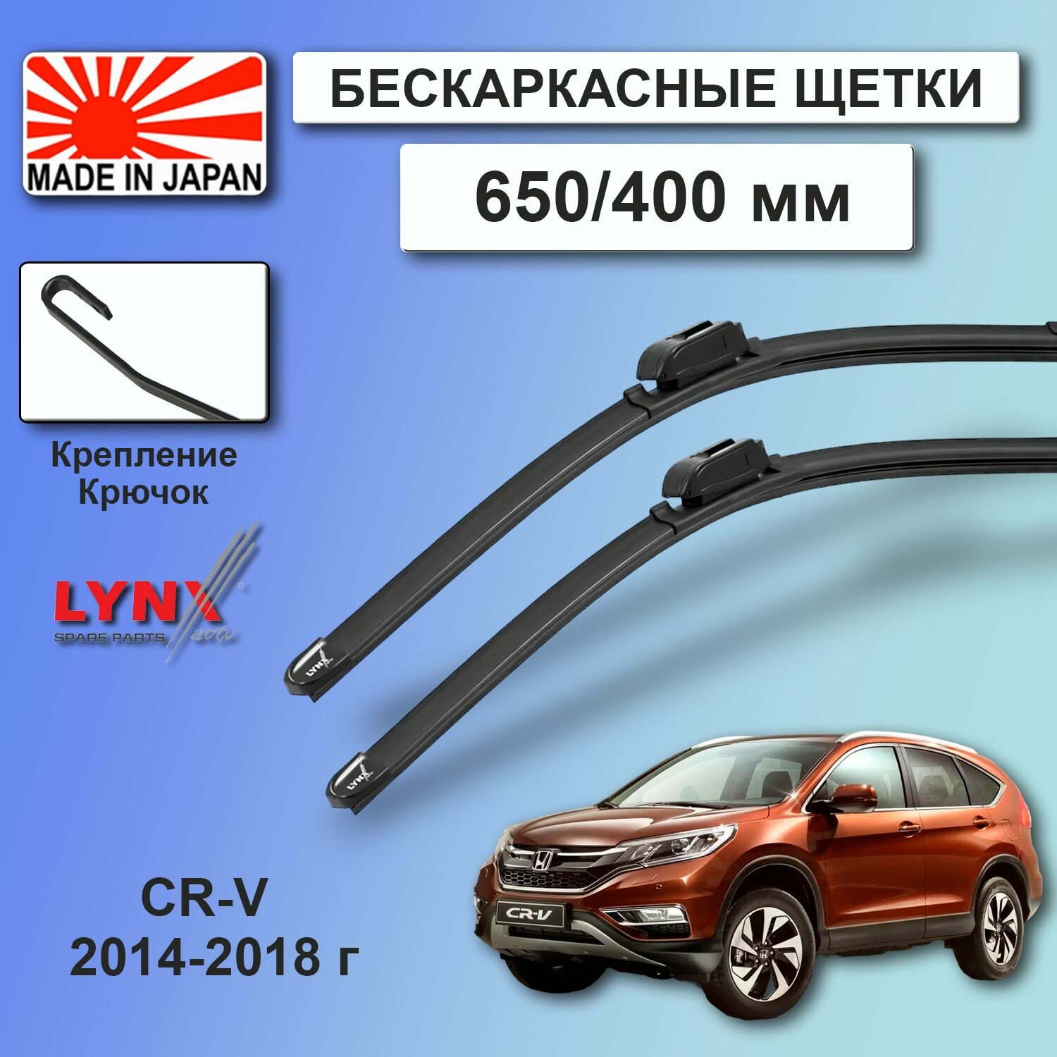 Дворники Honda CR-V (4) RE, RM / Хонда ЦР-В РЕ, РМ рест. 2014 / 2015 / 2016 / 2017 / 2018 Щетки стеклоочистителя бескаркасные автомобильные LYNXauto к-т 2шт, 650мм-400мм