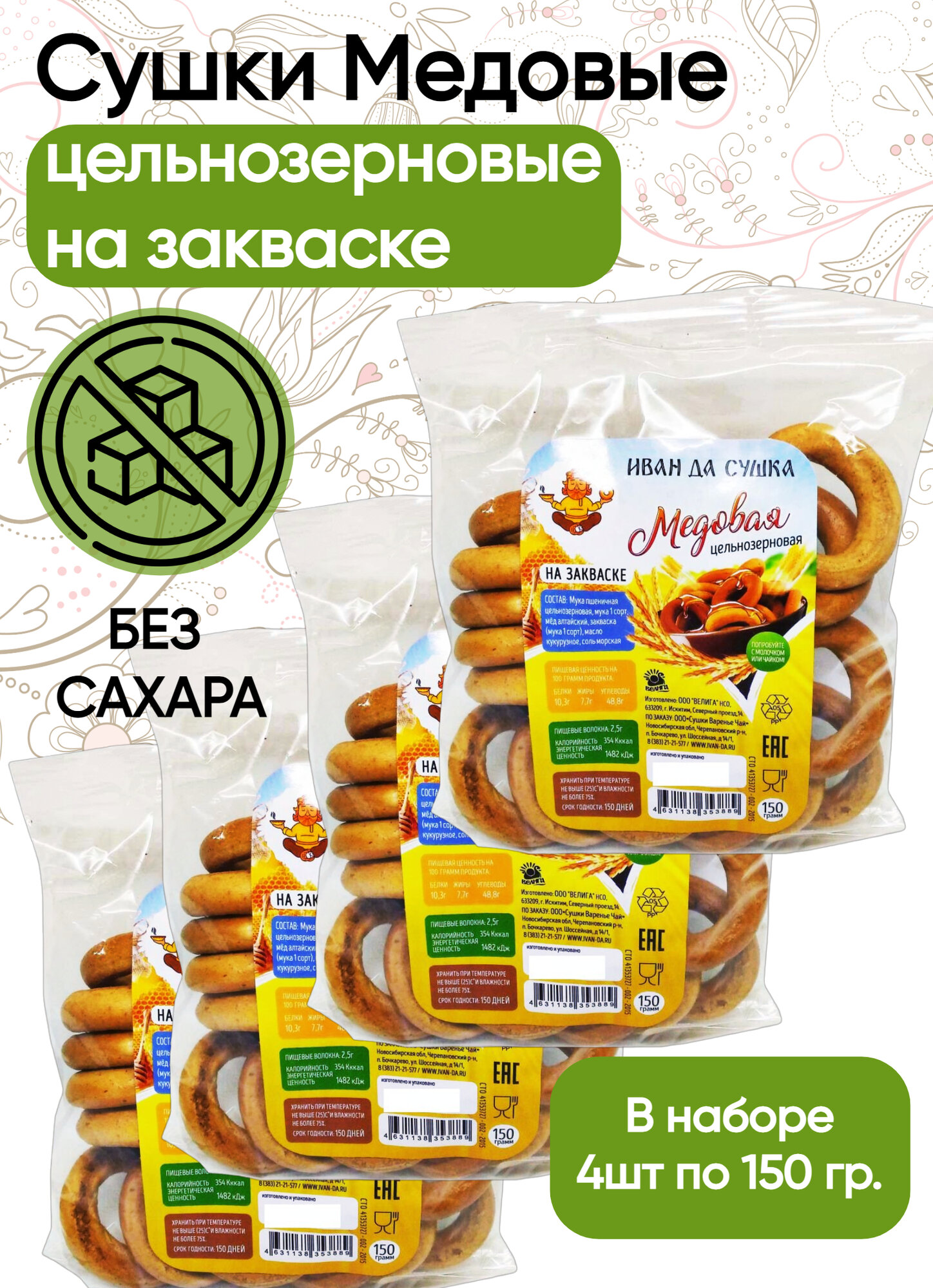 Сушки медовые цельнозерновые на закваске Иван Да, 4 шт по 150 г
