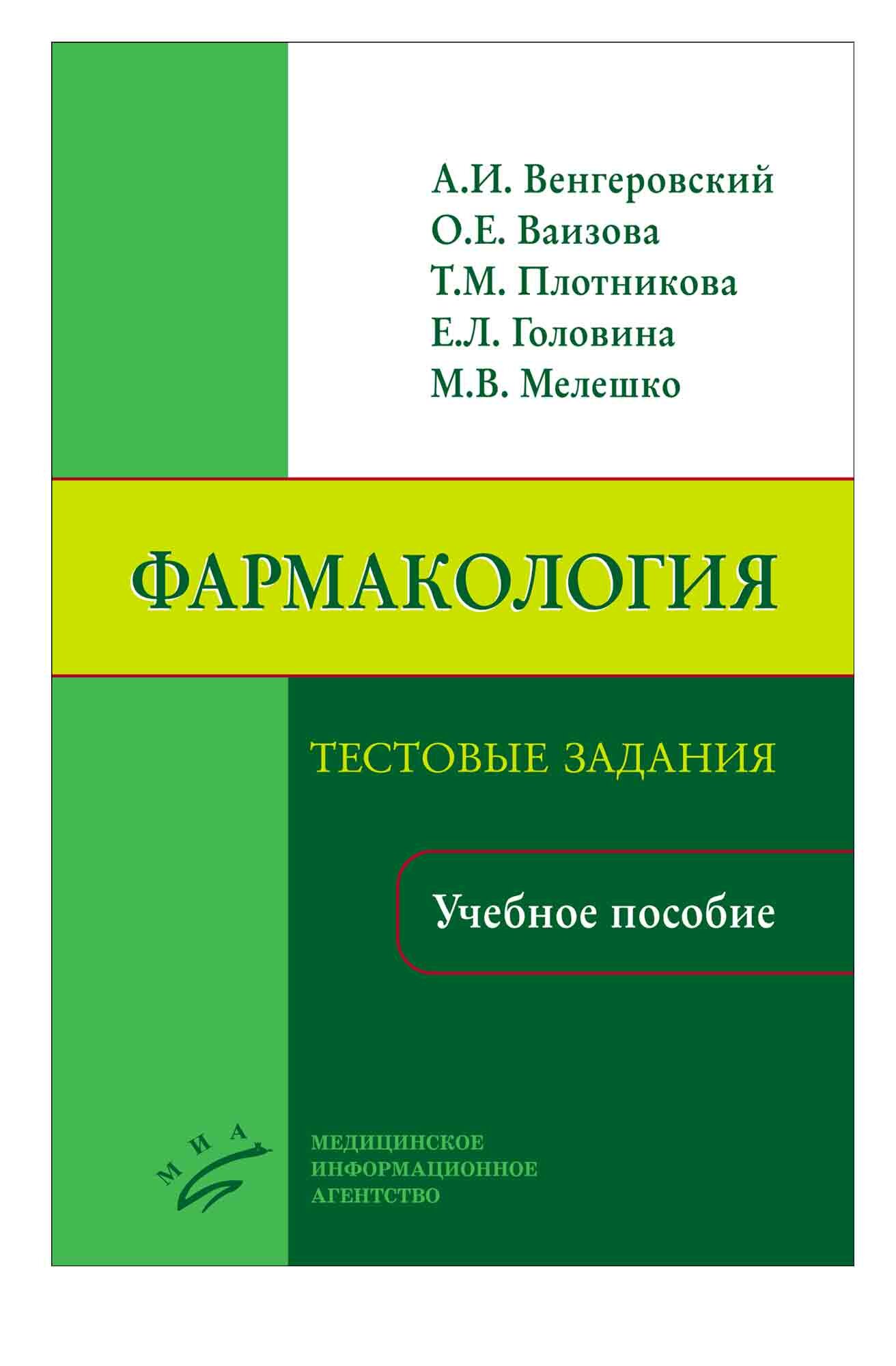 Фармакология. Тестовые задания