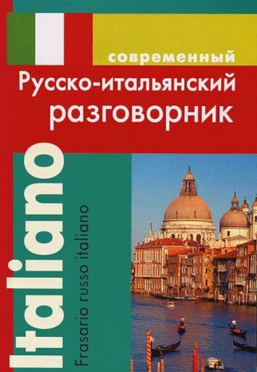 Современный русско-итальянский разговорник.