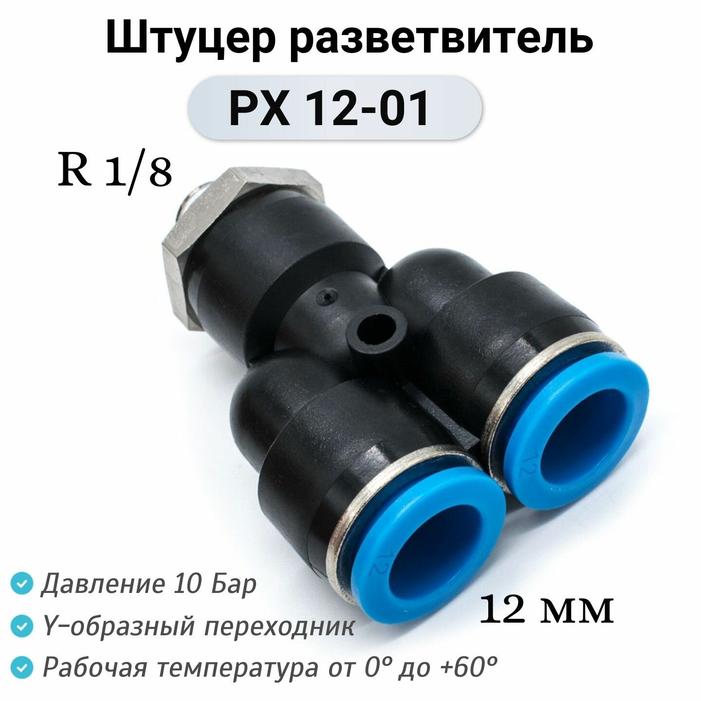 Фитинг тройник Y-образный PX 12-01 для пластиковых трубок