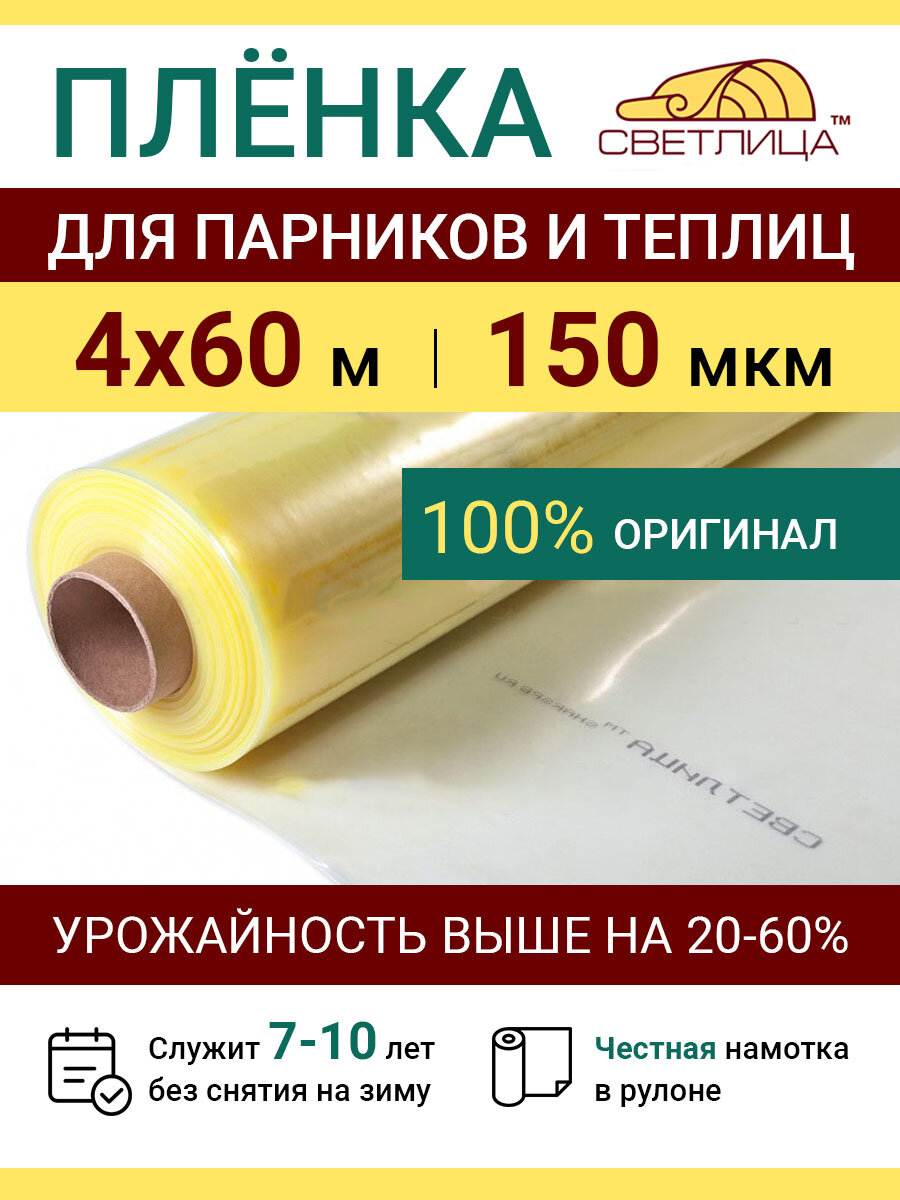 Многолетняя пленка для теплиц Светлица 150 мкм, рулон 4х60 м, рукав 2 м, резноподобная