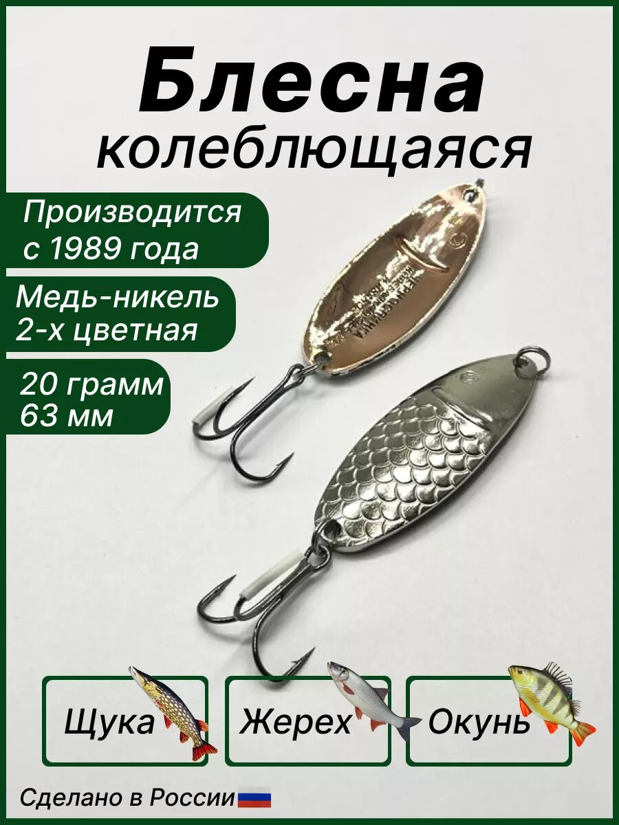 Блесна для рыбалки Колебалка-Питер "Черноспинка", медь, никель, 20 грамм, 63 мм