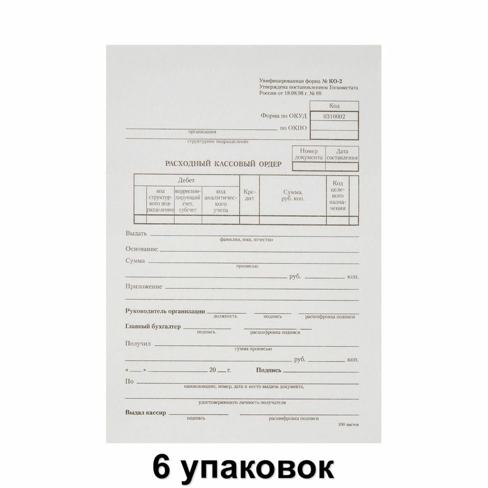 Attache Бланк Расходный кассовый ордер, 100 листов, 6 уп