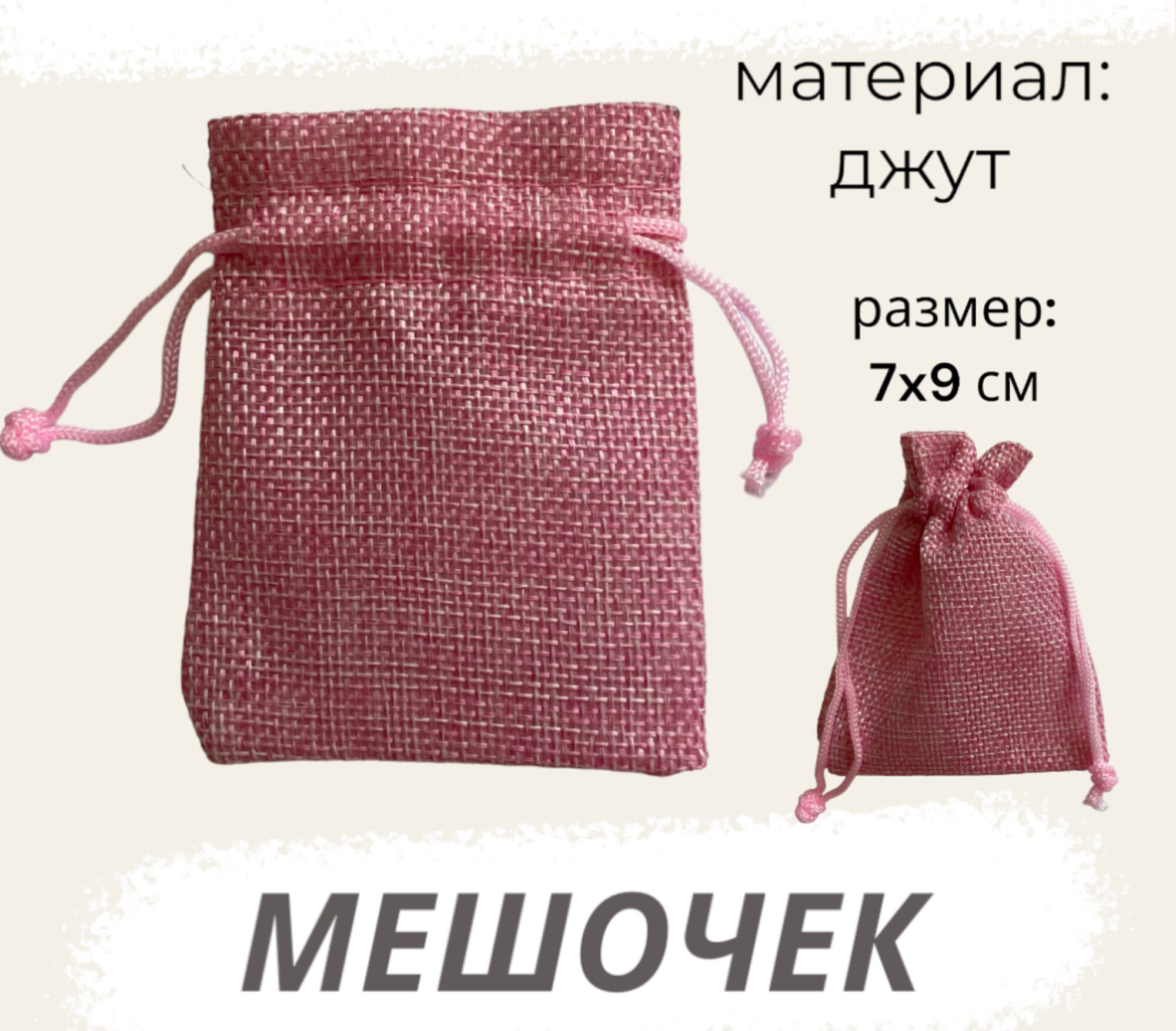 Мешочек из джута 7х9см розовый подарочный, для хранения, без рисунка