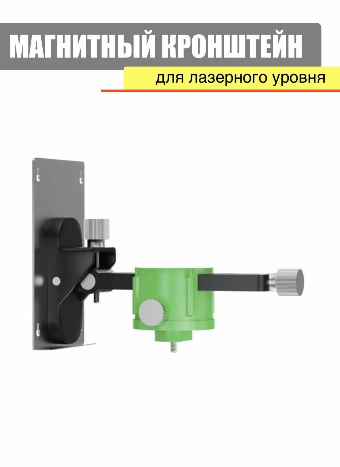 Магнитный кронштейн с пластиной и крепежом для лазерного уровня