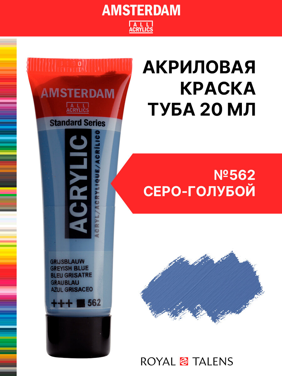 Royal Talens Краска акриловая Amsterdam туба 20мл №562 Серо-голубой
