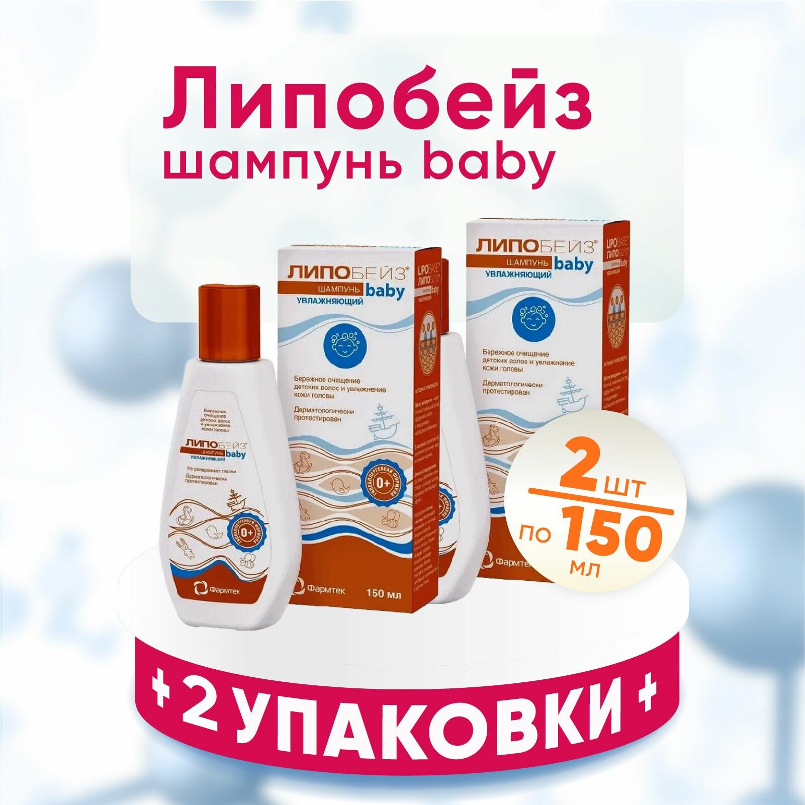 Липобейз Беби шампунь увлажняющий, 2 упаковки по 150мл, комплект из 2х упаковок