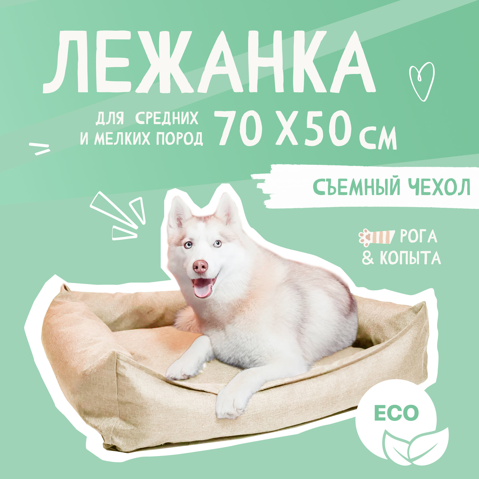 Лежанка для собаки, для мелких и средних пород, со съёмным чехлом 70x50 см