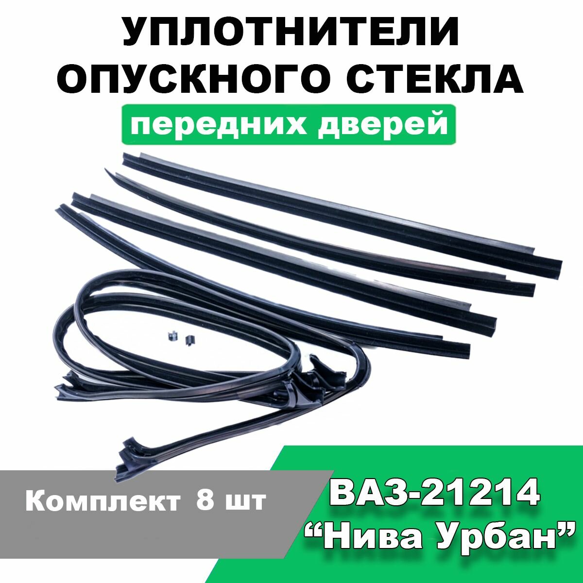 Уплотнители опускного стекла (бархотки) передних дверей Нива Урбан (ВАЗ 21214, 2131) / к-т 8 шт