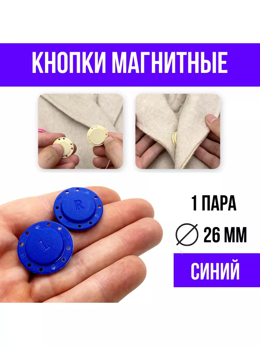 Магнитные пуговицы пришивные для верхней одежды синий 1 шт.