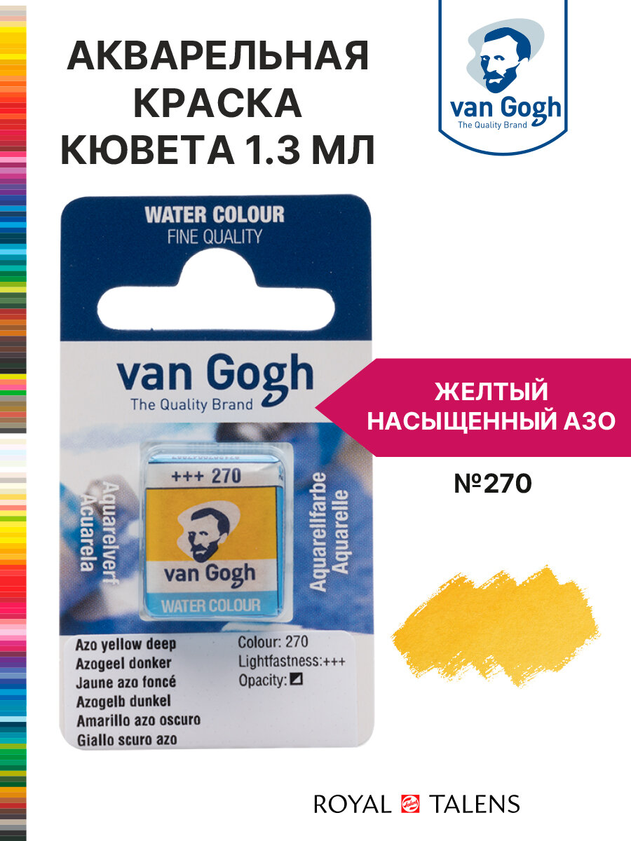 Краска акварельная Van Gogh кювета №270 Желтый насыщенный АЗО