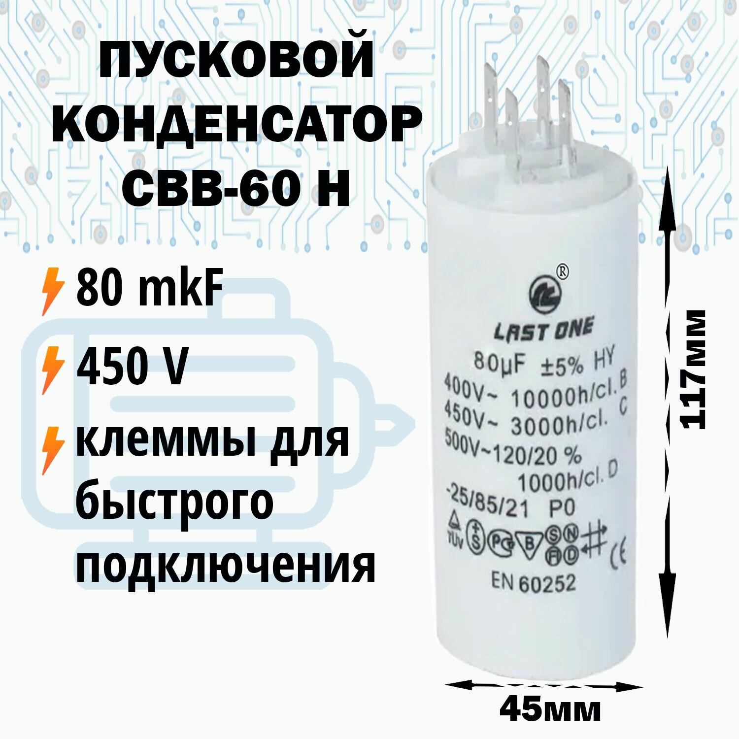 Пусковой конденсатор 80 мкФ / 450 В