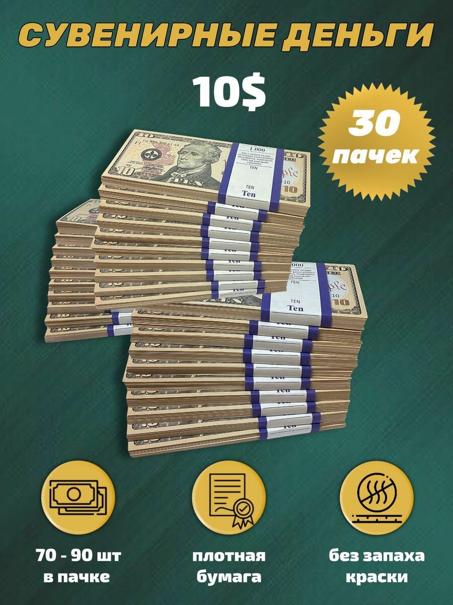 Деньги сувенирные игрушечные купюры номинал 10 долларов, 30 пачек