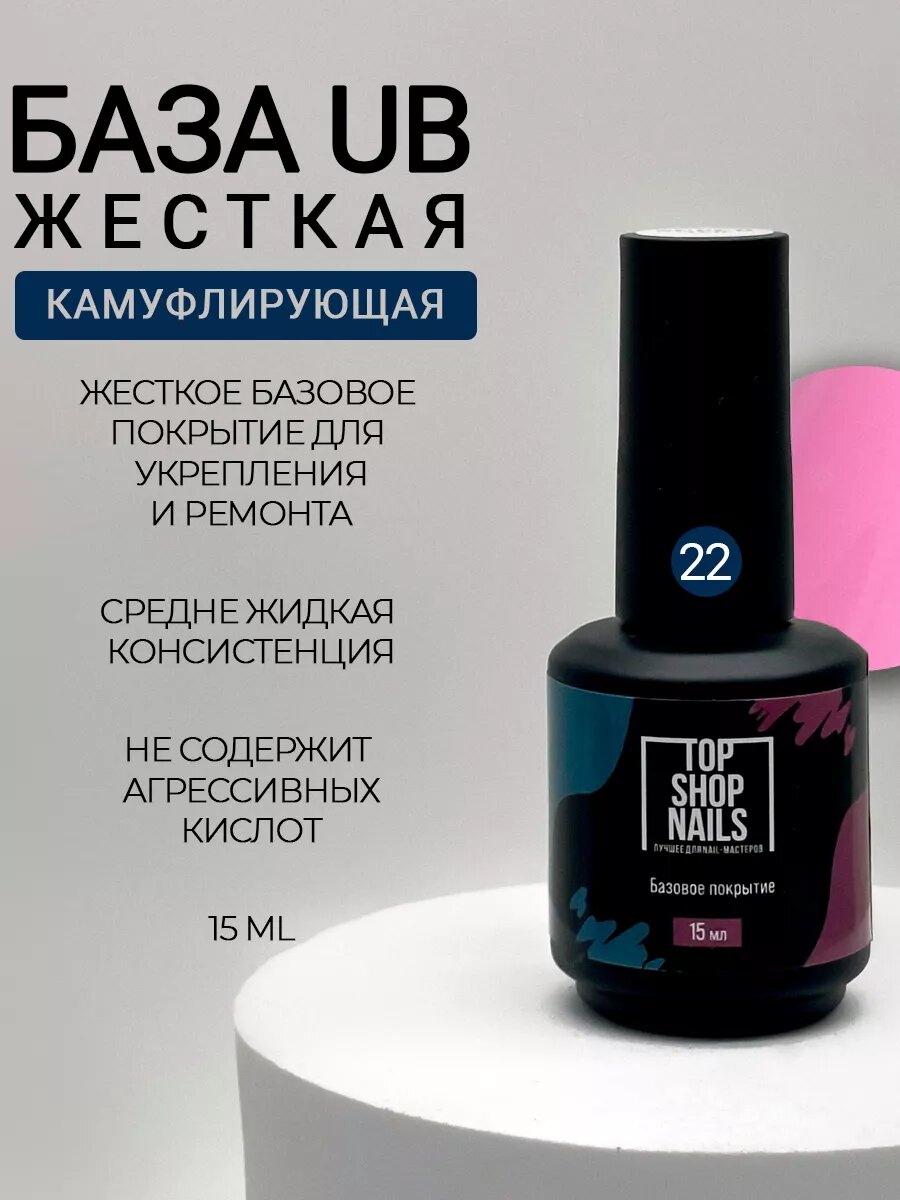 Камуфлирующая жёсткая гелевая база UB-22 15мл