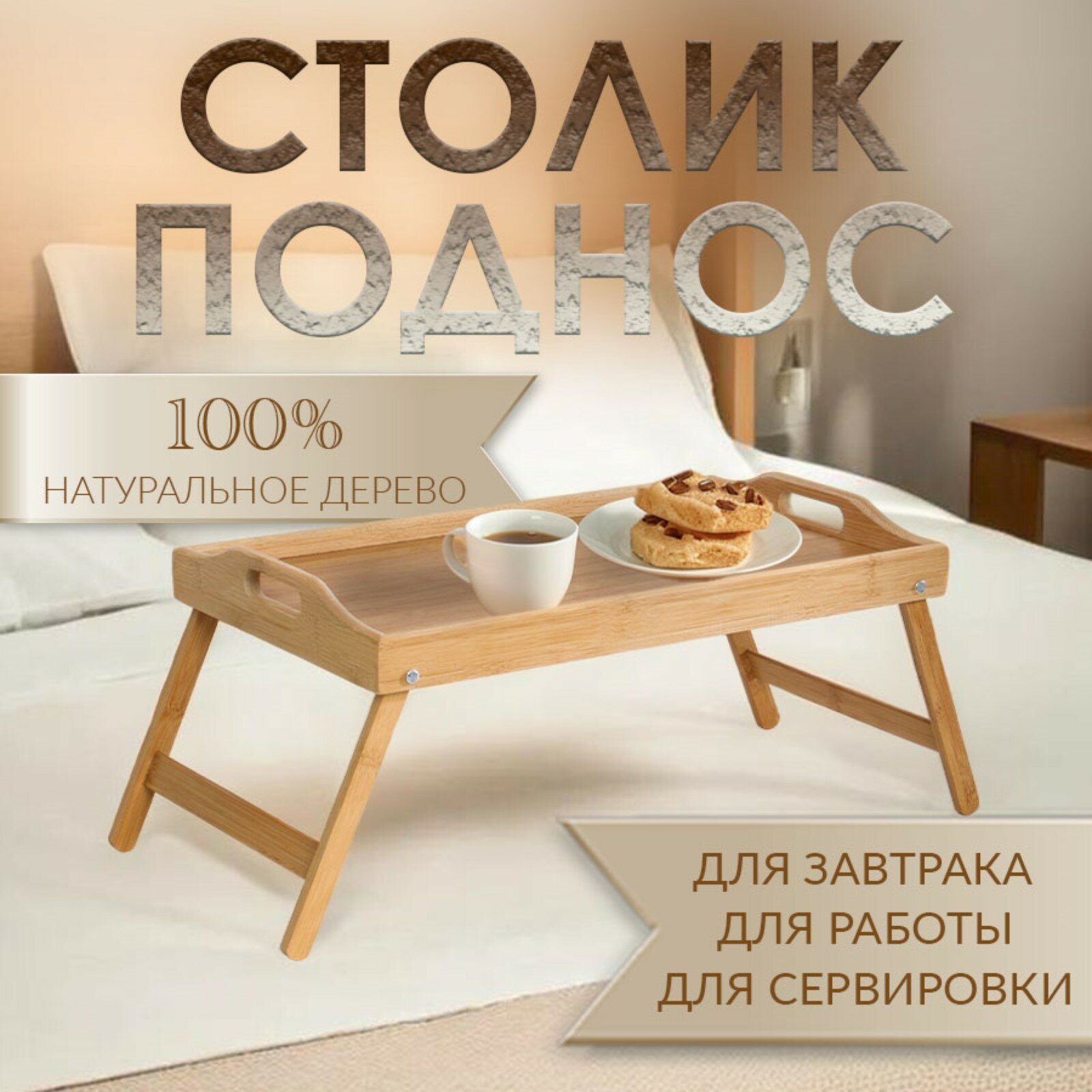 Столик-поднос Дарим Красиво, для завтрака, с ручками, бамбуковый